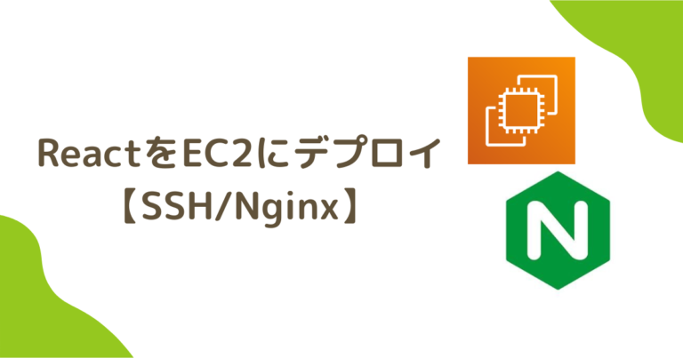ReactアプリをAWS EC2にデプロイして公開する方法【Nginx】 | いなかdeMac