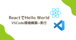 【VSCode】Reactを環境構築してHello Worldする方法 | いなかdeMac
