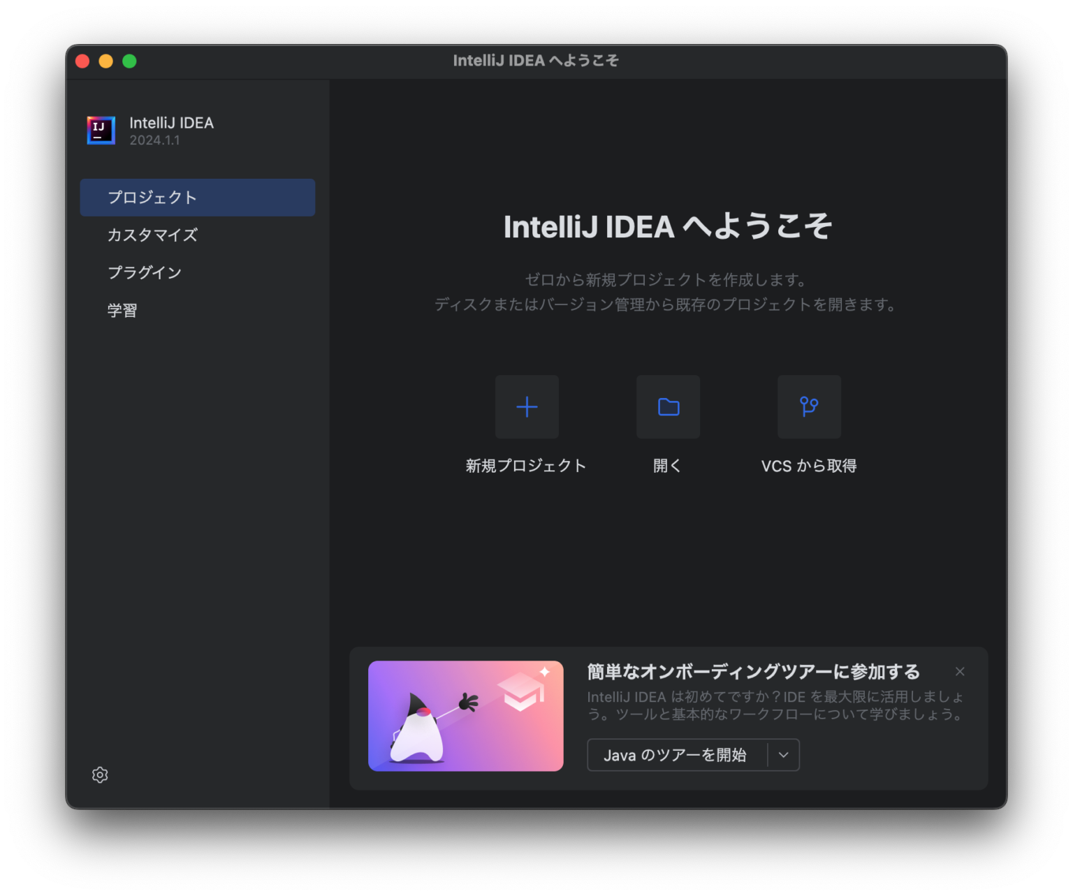 【IntelliJ IDEA】Javaの環境構築【macOS】 | いなかdeMac