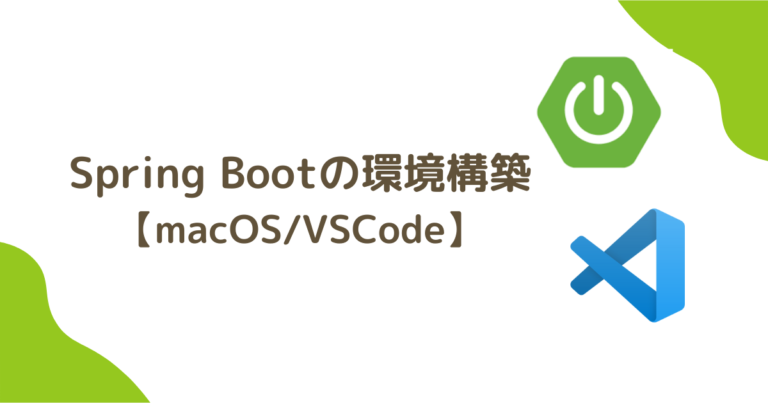 【vscode】springbootの環境構築 いなかdemac