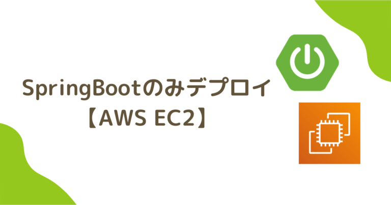 Spring Boot単体をEC2にデプロイする方法 | いなかdeMac