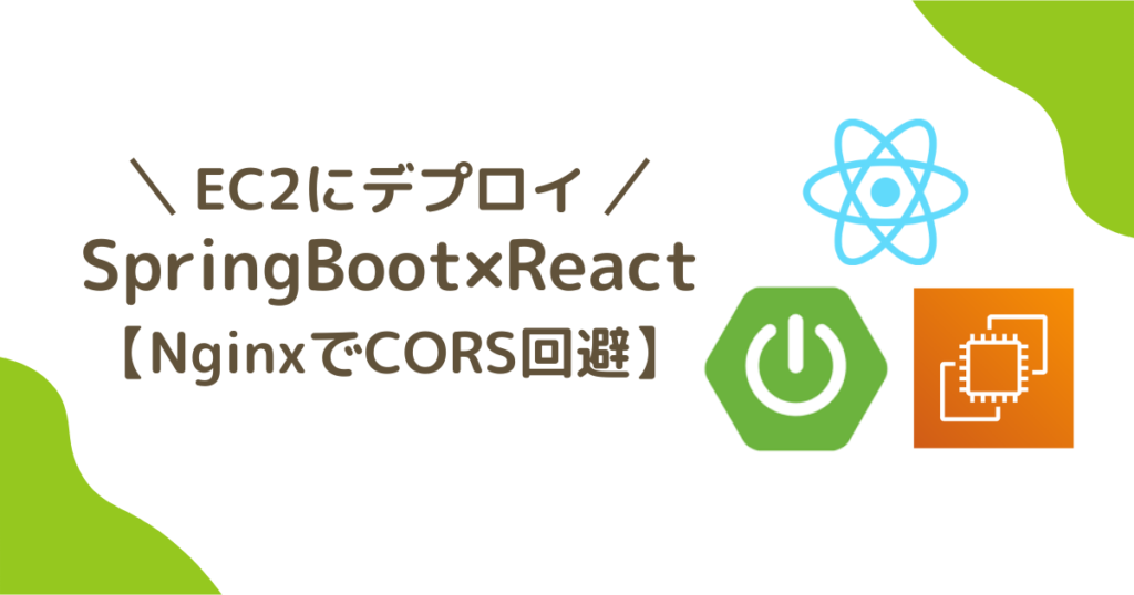 SpringBoot×Reactを1つのEC2インスタンスにデプロイ【NginxでCORS回避】 | いなかdeMac