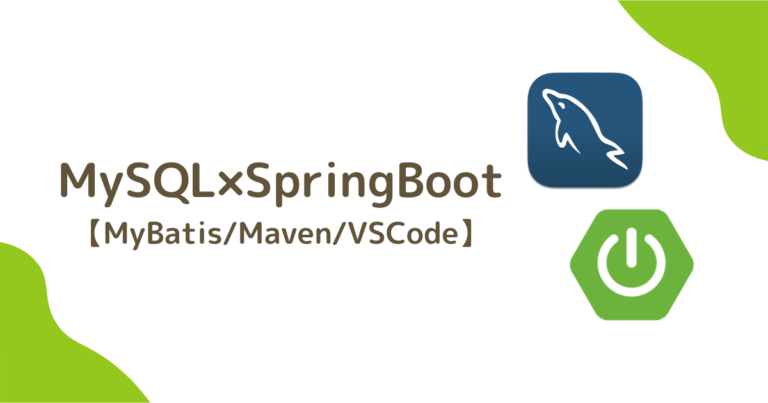 MySQLとSpringBootの連携方法【MyBatis/Maven/VSCode】 | いなかdeMac