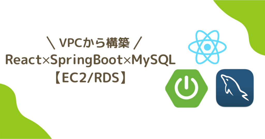React×SpringBoot×MySQLをAWSにデプロイ | いなかdeMac