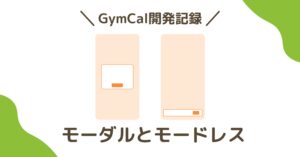 【GymCal】モーダルとモードレス | いなかdeMac